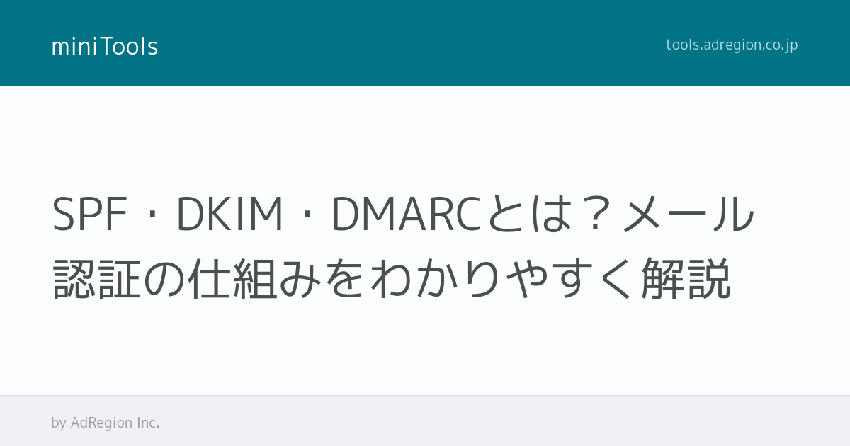 SPF・DKIM・DMARCとは？メール認証の仕組みをわかりやすく解説